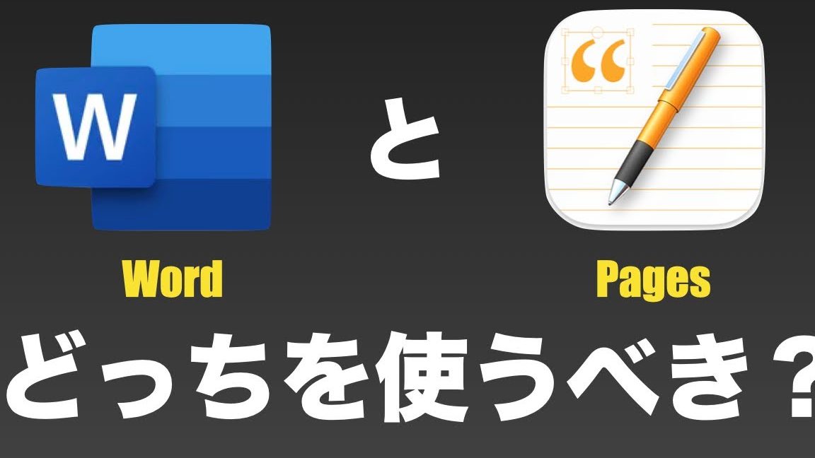 Apple Pages vs Word：機能・価格・互換性の徹底比較！ ※